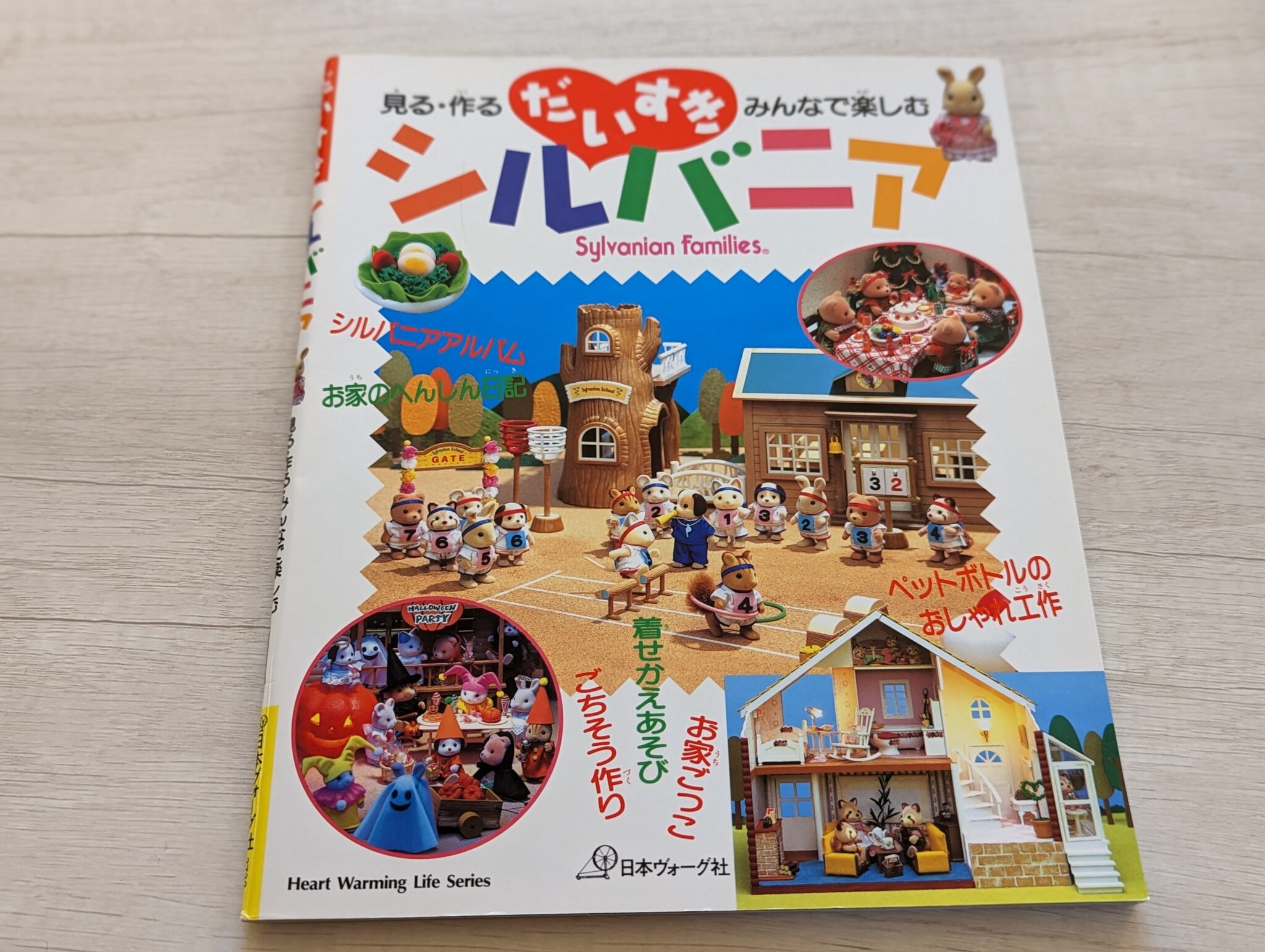 【シルバニアファミリー】懐かしい本♪ だいすきシルバニアファミリー Vol.1 | ママちゃんブログ